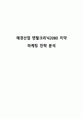 애경산업 덴탈크리닉2080 치약 마케팅 전략 분석-1페이지