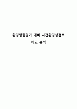 환경영향평가 대비 사전환경성검토 비교 분석-1페이지