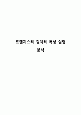 트랜지스터 컬렉터 특성 실험 분석-1페이지