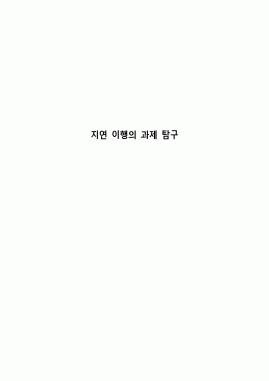 지연 이행의 과제 탐구-1페이지