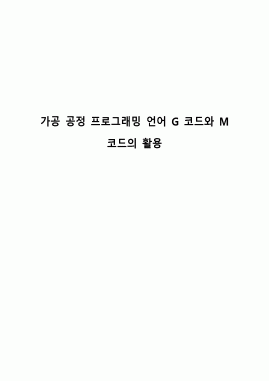 가공 공정 프로그래밍 언어 G 코드와 M 코드의 활용-1페이지
