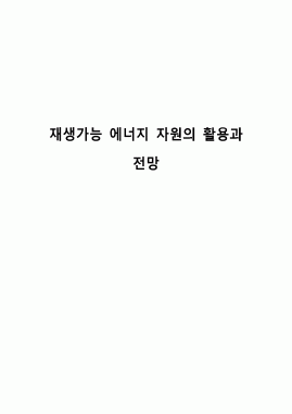 재생가능 에너지 자원의 활용과 전망-1페이지