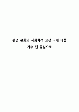 팬덤 문화의 사회학적 고찰 국내 대중 가수 팬 중심으로-1페이지