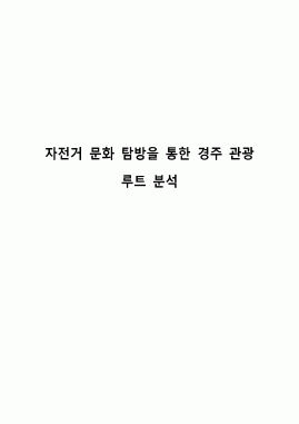 자전거 문화 탐방을 통한 경주 관광 루트 분석-1페이지