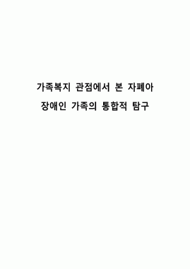 가족복지 관점에서 본 자폐아 장애인 가족의 통합적 탐구-1페이지
