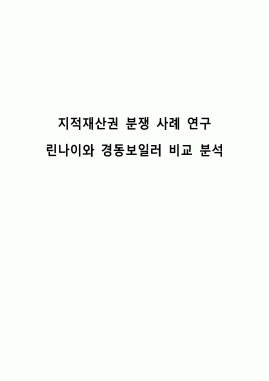 지적재산권 분쟁 사례 연구 린나이와 경동보일러 비교 분석-1페이지