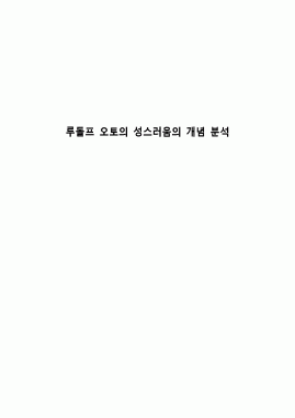 루돌프 오토의 성스러움의 개념 분석-1페이지