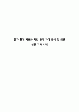 물가 통계 지표와 체감 물가 차이 분석 및 최근 신문 기사 사례-1페이지