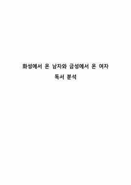 화성에서 온 남자와 금성에서 온 여자 독서 분석-1페이지