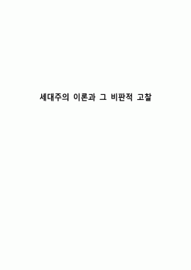 세대주의 이론과 그 비판적 고찰-1페이지