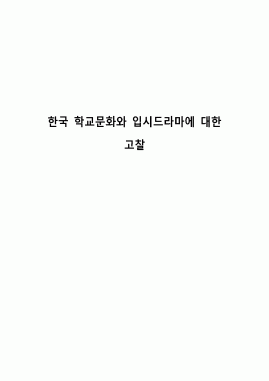 한국 학교문화와 입시드라마에 대한 고찰-1페이지
