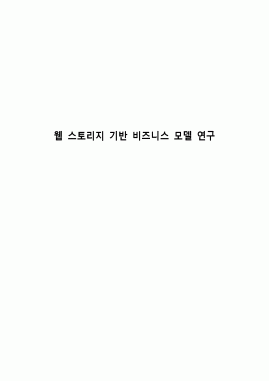 웹 스토리지 기반 비즈니스 모델 연구-1페이지