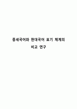 중세국어와 현대국어 표기 체계의 비교 연구-1페이지