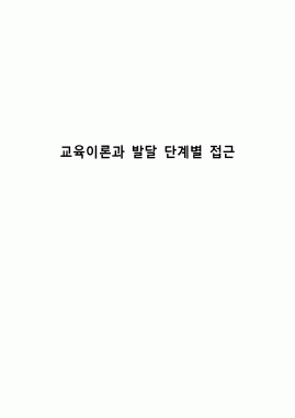 교육이론과 발달 단계별 접근-1페이지