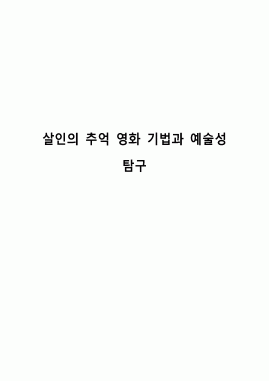 살인의 추억 영화 기법과 예술성 탐구-1페이지