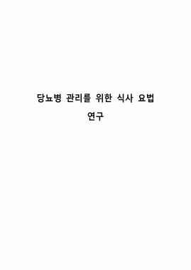 당뇨병 관리를 위한 식사 요법 연구-1페이지