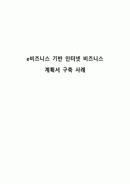 e비즈니스 기반 인터넷 비즈니스 계획서 구축 사례-1페이지