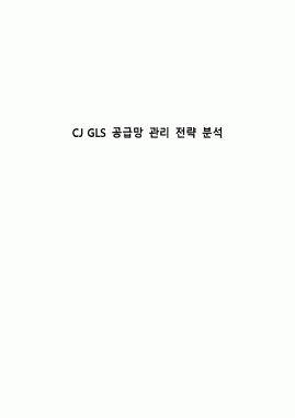 CJ GLS 공급망 관리 전략 분석-1페이지