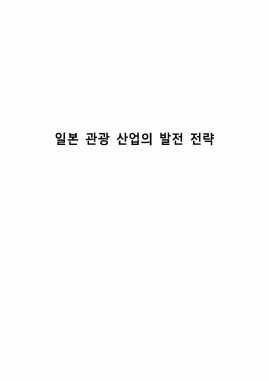 일본 관광 산업의 발전 전략-1페이지