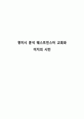 영미시 분석 웨스트민스터 교회와 미지의 시민-1페이지