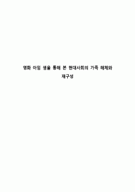 영화 아임 샘을 통해 본 현대사회의 가족 해체와 재구성-1페이지