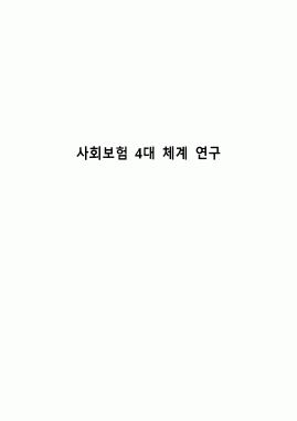 사회보험 4대 체계 연구-1페이지