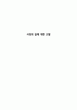 사장의 길에 대한 고찰-1페이지