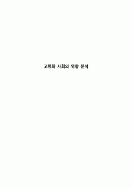 고령화 사회의 영향 분석-1페이지