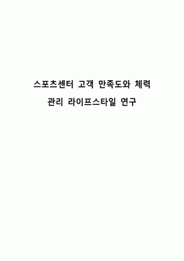 스포츠센터 고객 만족도와 체력 관리 라이프스타일 연구-1페이지