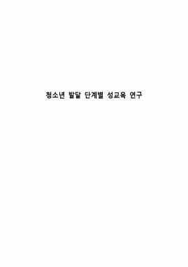 청소년 발달 단계별 성교육 연구-1페이지
