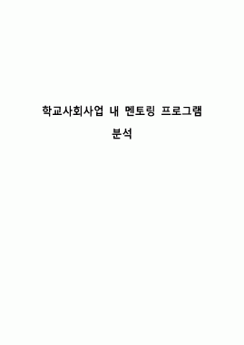 학교사회사업 내 멘토링 프로그램 분석-1페이지