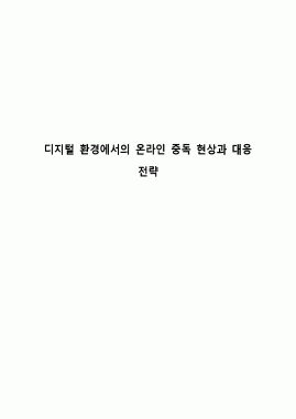 디지털 환경에서의 온라인 중독 현상과 대응 전략-1페이지