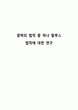 광학의 법칙 중 하나 말루스 법칙에 대한 연구-1페이지