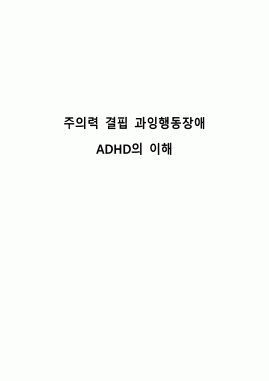 주의력 결핍 과잉행동장애 ADHD의 이해-1페이지