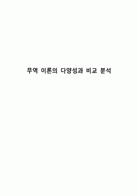 무역 이론의 다양성과 비교 분석-1페이지