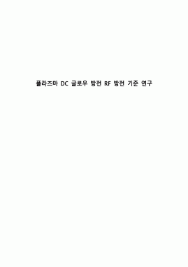 플라즈마 DC 글로우 방전 RF 방전 기준 연구-1페이지