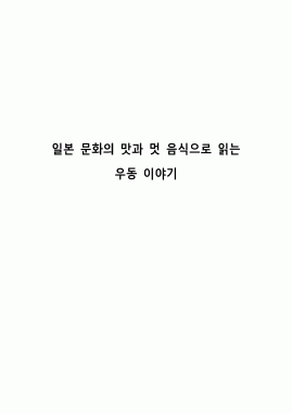 일본 문화의 맛과 멋 음식으로 읽는 우동 이야기-1페이지