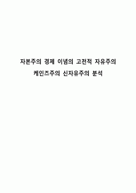자본주의 경제 이념의 고전적 자유주의 케인즈주의 신자유주의 분석-1페이지