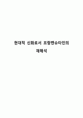현대적 신화로서 프랑켄슈타인의 재해석-1페이지