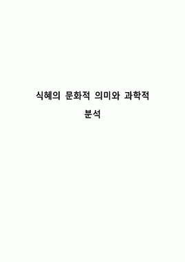 식혜의 문화적 의미와 과학적 분석-1페이지