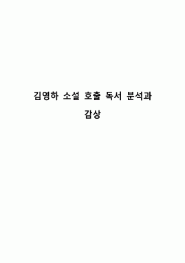 김영하 소설 호출 독서 분석과 감상-1페이지