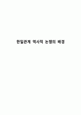 한일관계 역사적 논쟁의 배경-1페이지
