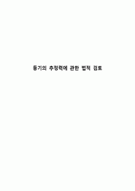 등기의 추정력에 관한 법적 검토-1페이지