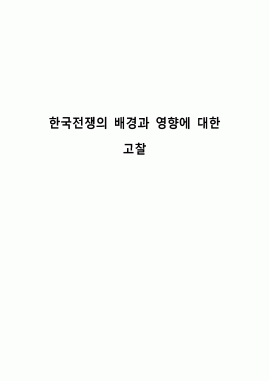 한국전쟁의 배경과 영향에 대한 고찰-1페이지