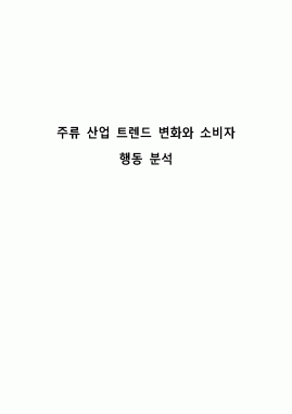 주류 산업 트렌드 변화와 소비자 행동 분석-1페이지