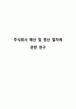 주식회사 해산 및 청산 절차에 관한 연구-1페이지