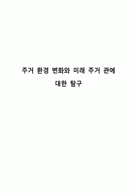주거 환경 변화와 미래 주거 관에 대한 탐구-1페이지