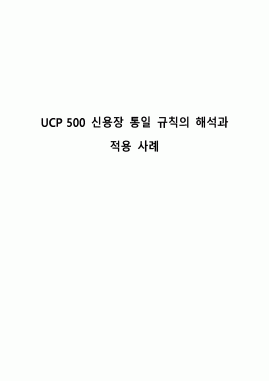 UCP 500 신용장 통일 규칙의 해석과 적용 사례-1페이지