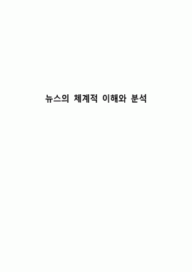뉴스의 체계적 이해와 분석-1페이지