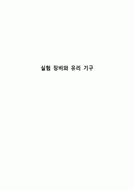 실험 장비와 유리 기구-1페이지